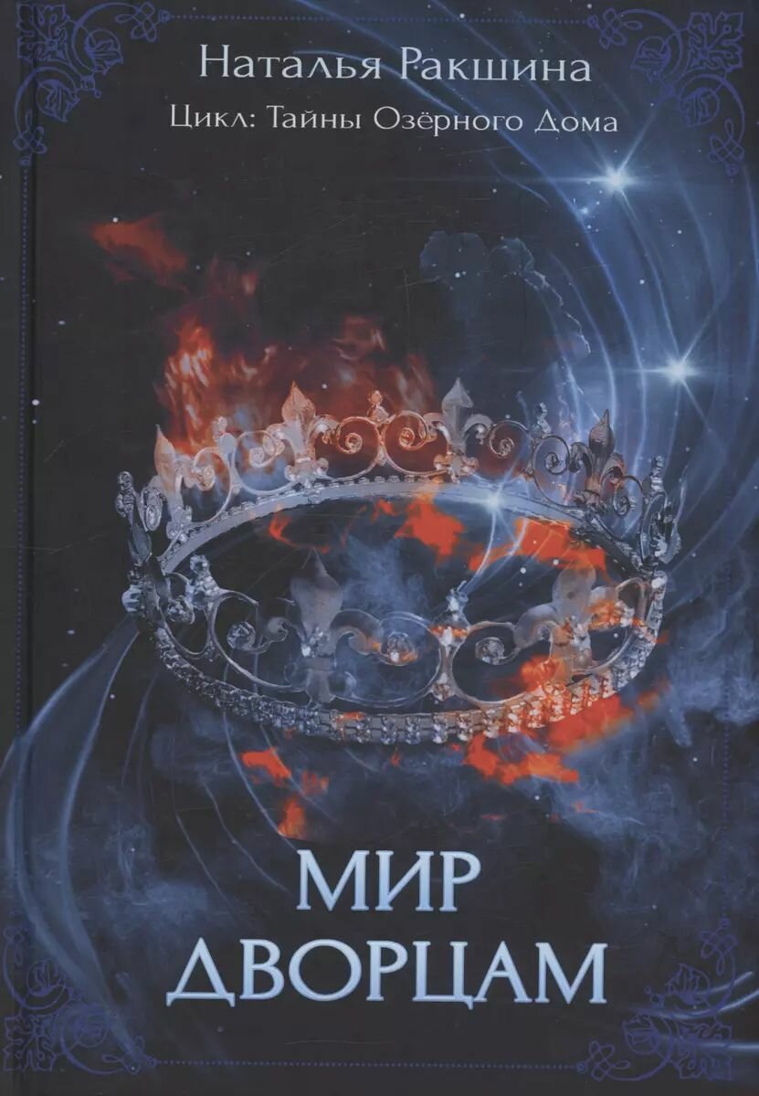 Книга RUGRAM_Publishing Мир дворцам. Ракшина Н, 2023 год