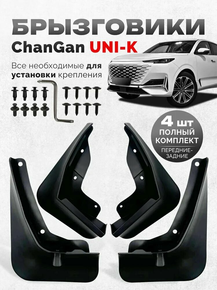 Брызговики Changan Uni K Чанган Юни К аксессуары для автомобиля
