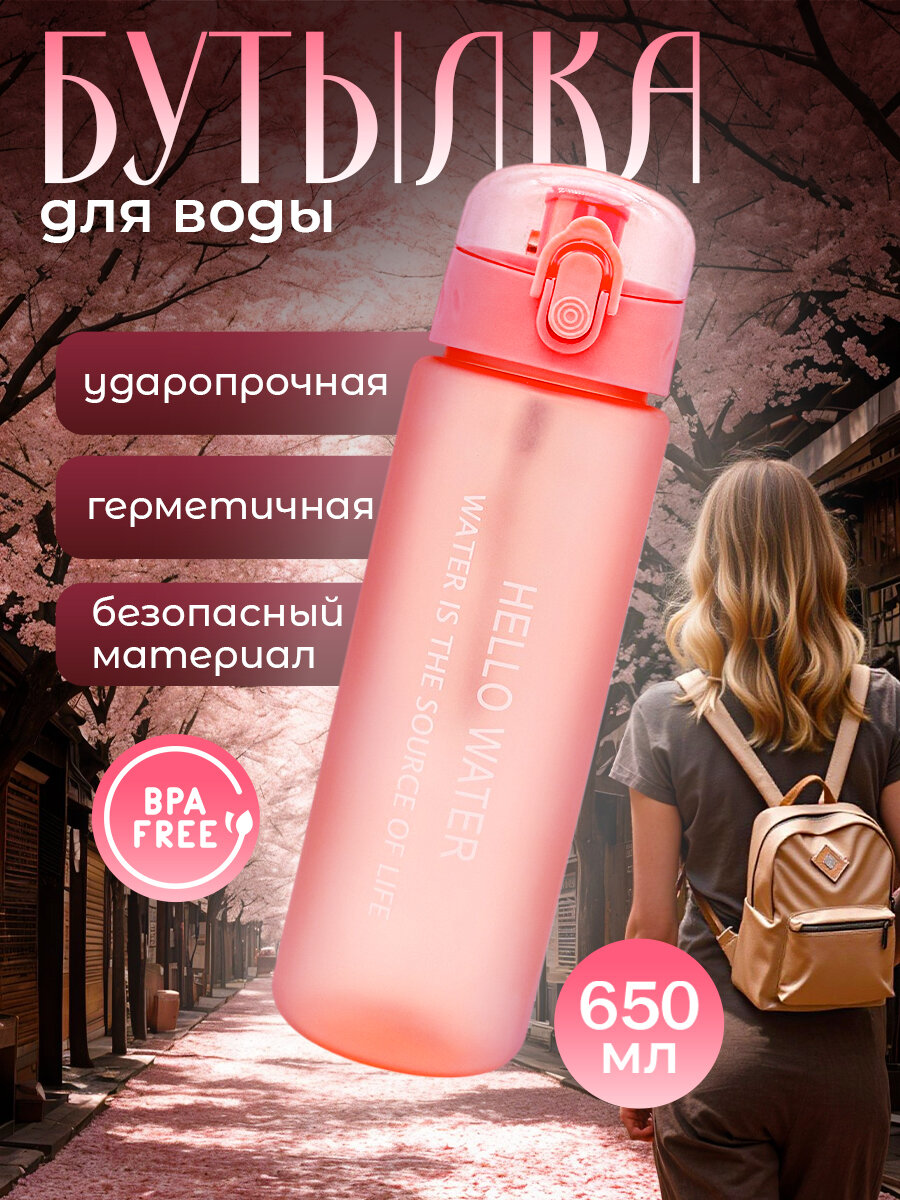 Бутылка для воды спортивная, 650 мл, розовая
