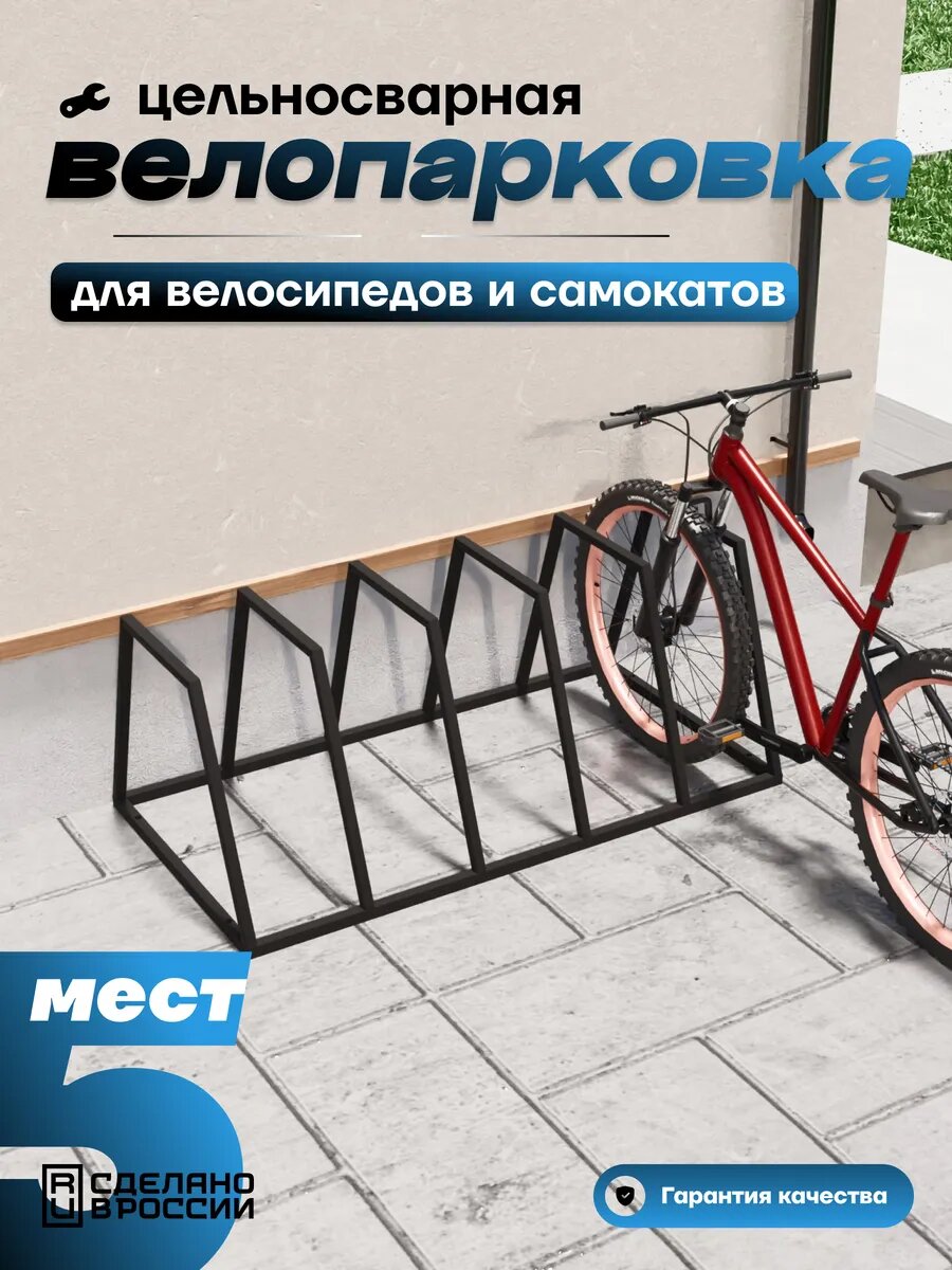 Велопарковка 5 мест арт-078-10