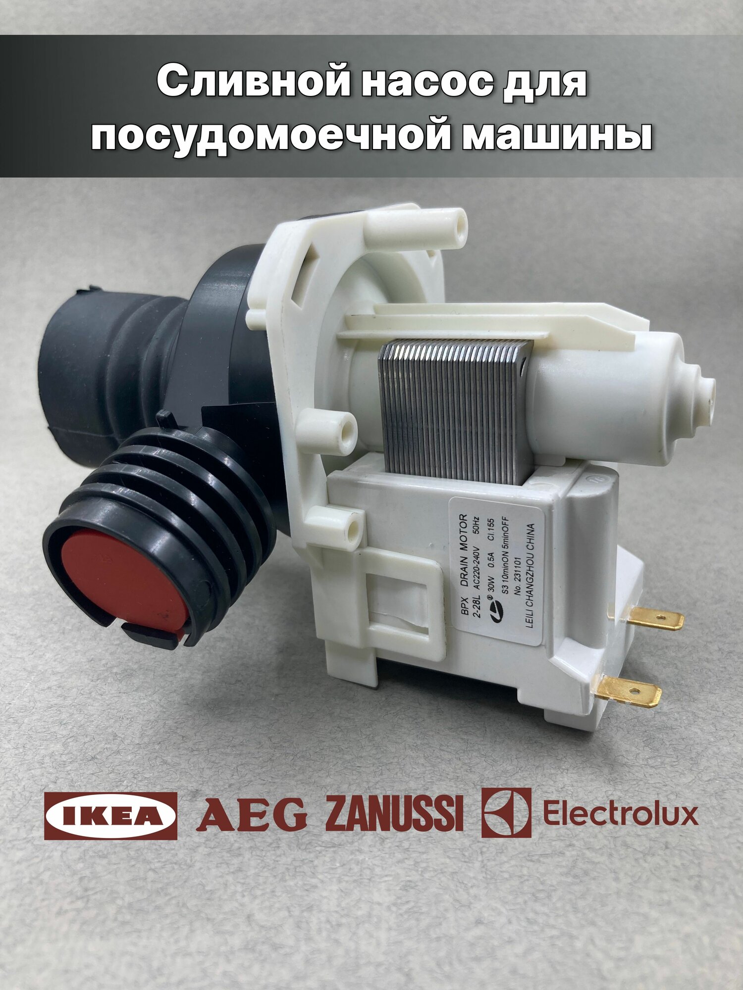 Сливной насос помпа для посудомоечных машин с улиткой в сборе, мощность 30W