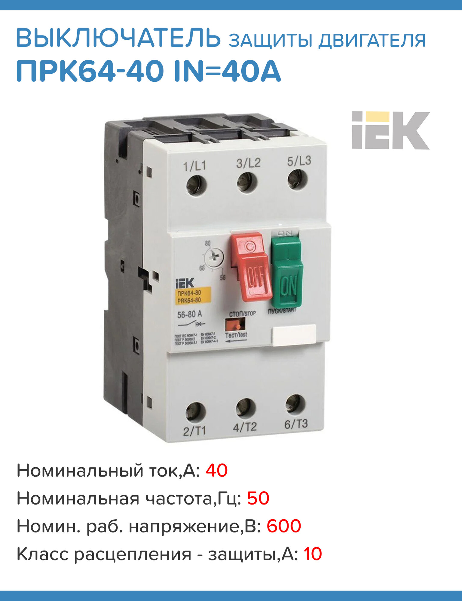 Выключатель защиты двигателя ПРК64-40 In40A Ir25-40A Ue 660В DMS22-40 IEK