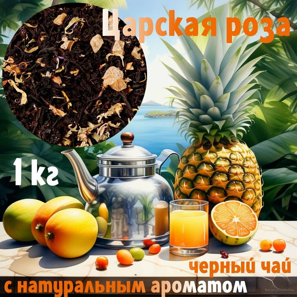 Царская роза 1 кг чёрный и зеленый чай с цукатами ананаса, папайи, изюма и лепестками календулы, голубой мальвы и розы