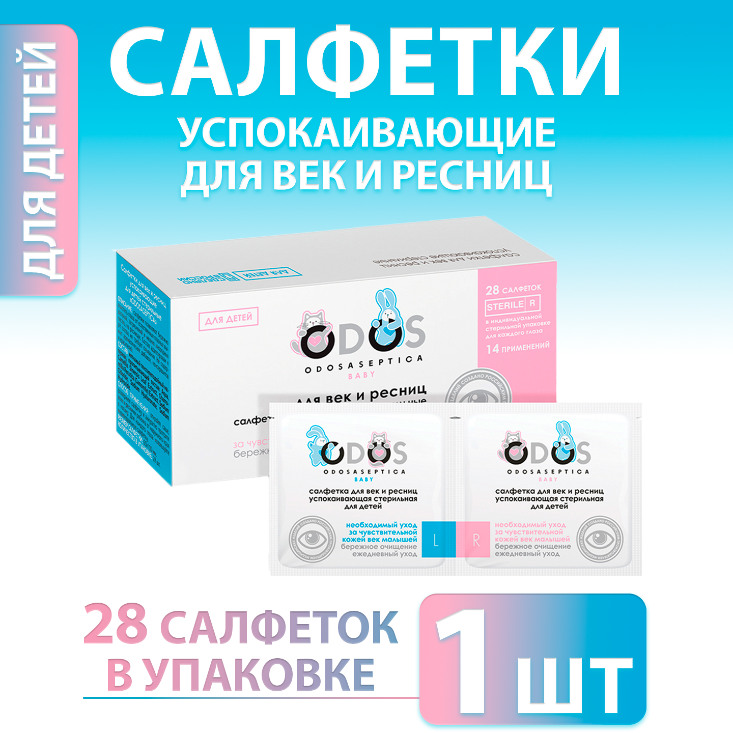 Салфетка для век и ресниц для детей, успокаивающая, стерильная, 28 шт