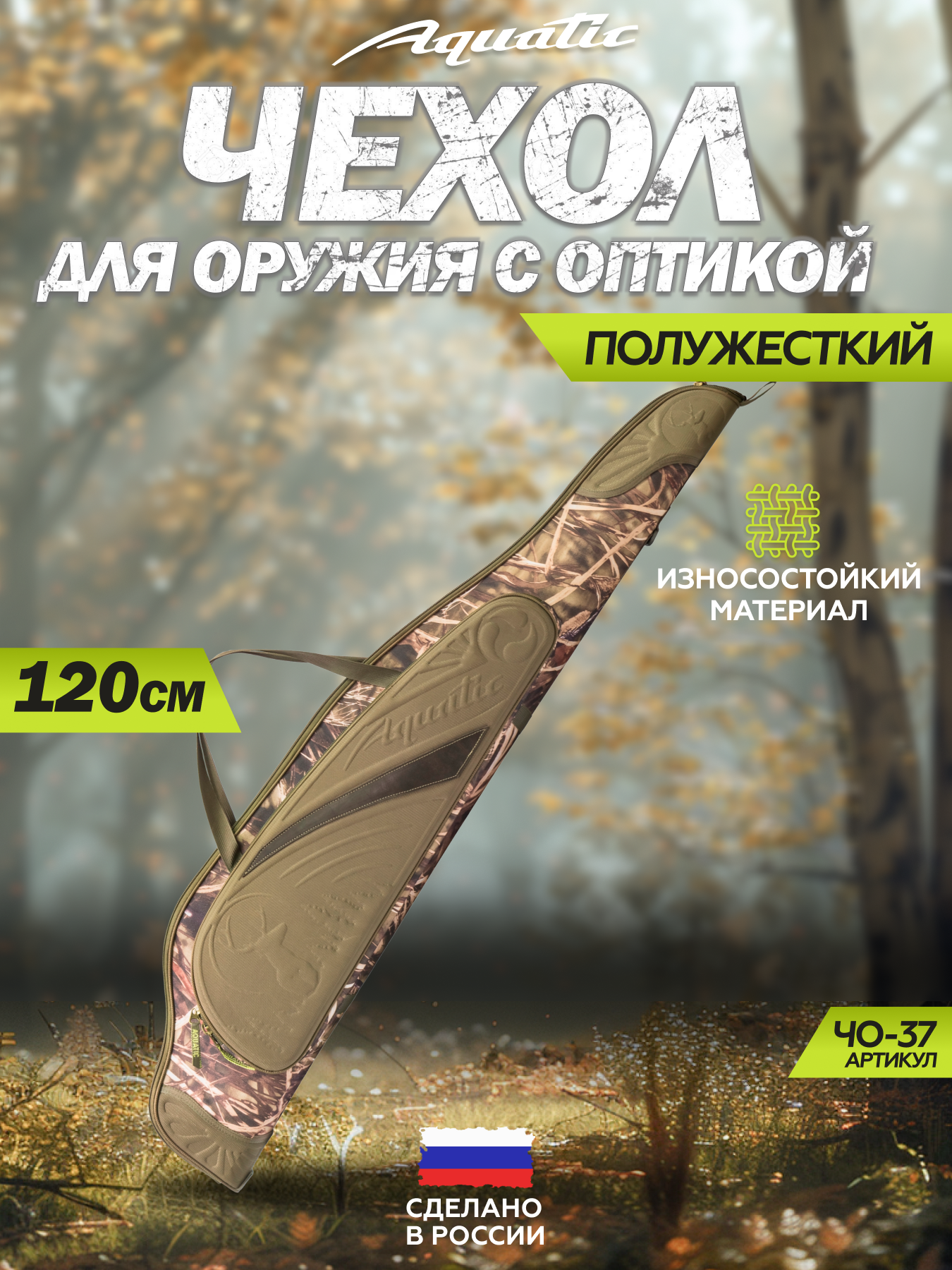 Акватик Чехол ЧО-37 120 для оружия с оптикой (полуж пластик, 120х27 см)
