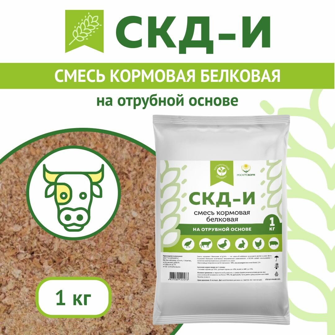 Кормовая добавка в комбикорм для животных (КРС - коровы, телята) СКД-И на Отрубной основе (замена кормовым дрожжам). Росагрокорм. 1 кг