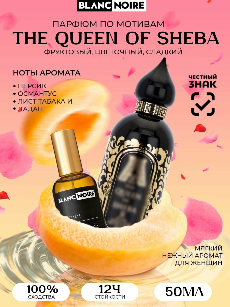 Духи по мотивам The Queen of Sheba (Царица Савская) 50мл