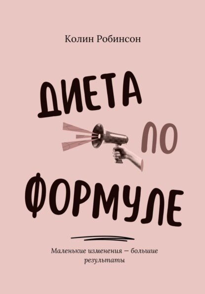 Диета по формуле [Цифровая книга]