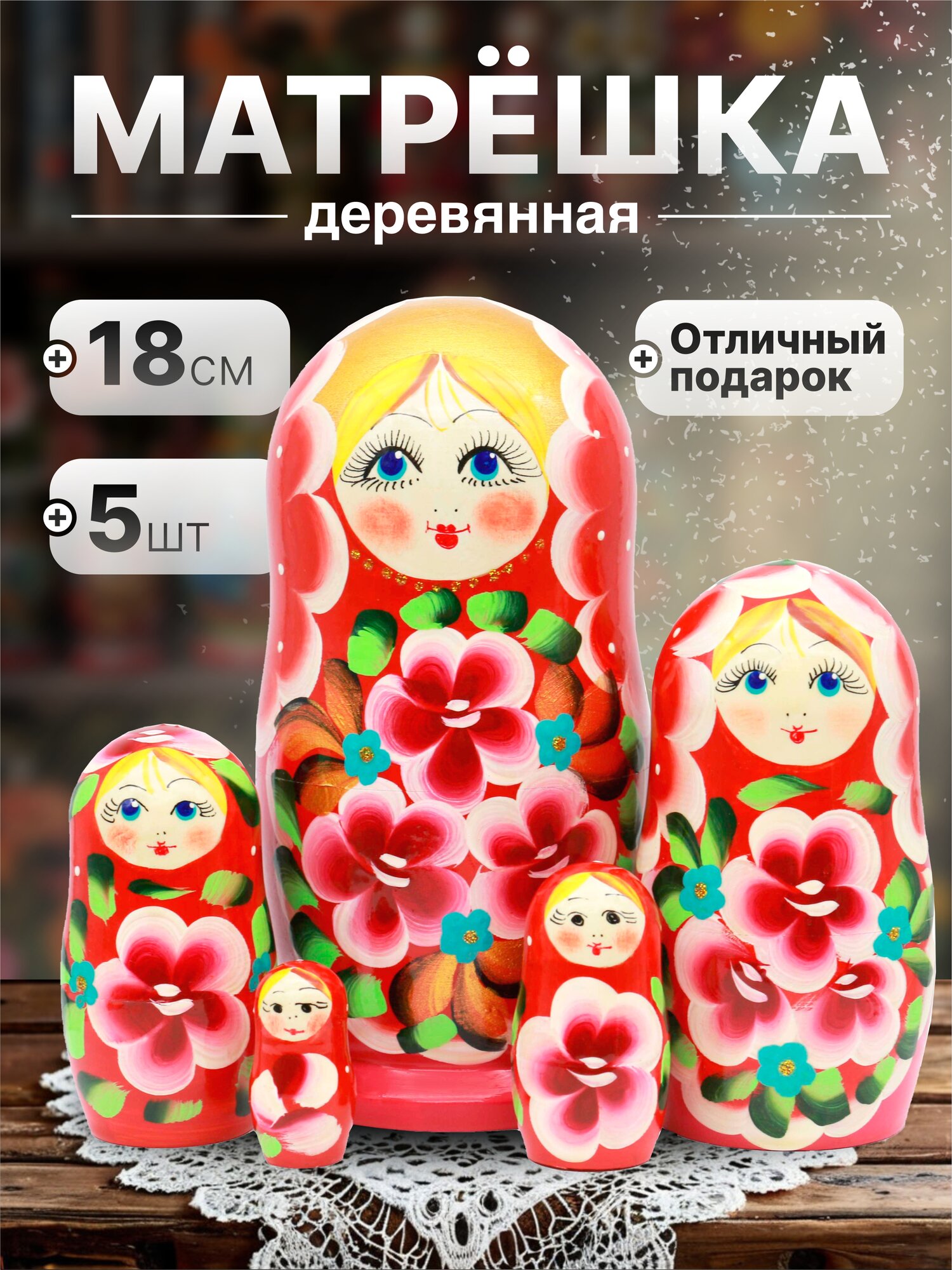 Матрешка Посадская, 5 мест, красная, 18см (28164)