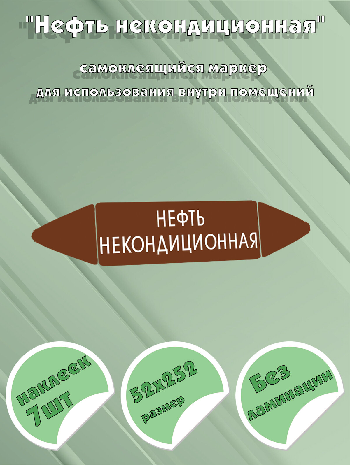 Самоклеящийся маркер Нефть некондиционная (52 х 252 мм, без ламинации) для использования внутри помещений