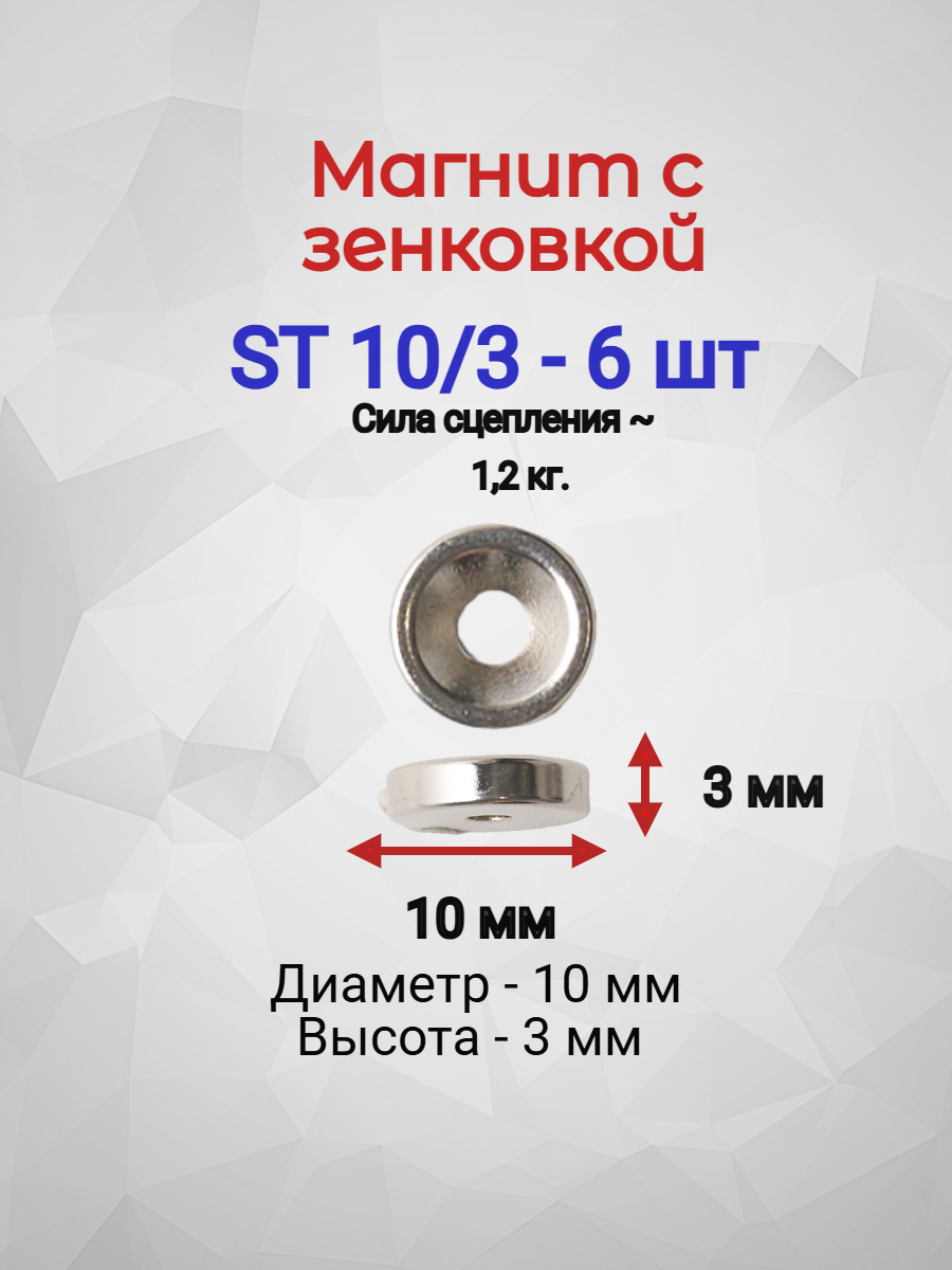 Магнит с зенковкой ST 10/3 - 6шт.