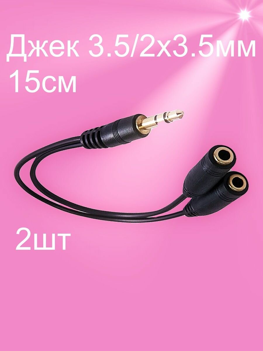 Аудио кабель разветвитель для наушников джек 3.5мм-2шт
