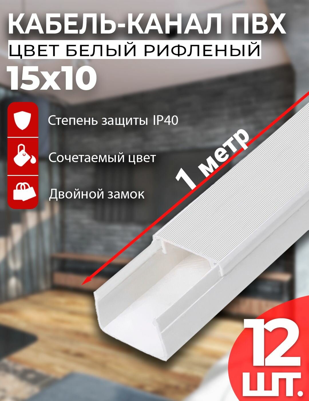 Кабель канал белый 15x10 мм. 1 метр. упаковка - 12 шт