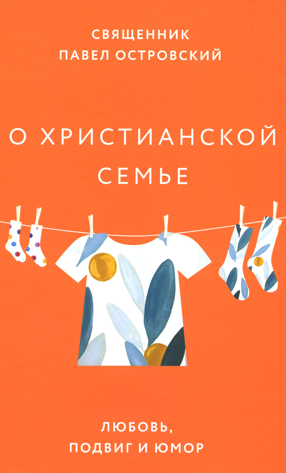 О христианской семье. Любовь, подвиг и юмор. Павел (Островский), священни. Изд. Никея