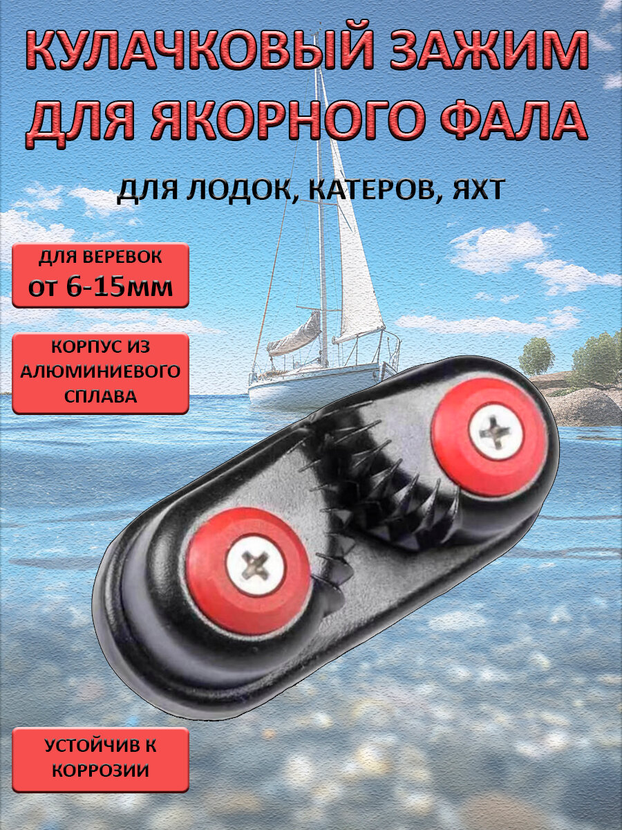 Кулачковый зажим для якорного фала (якорный рым)