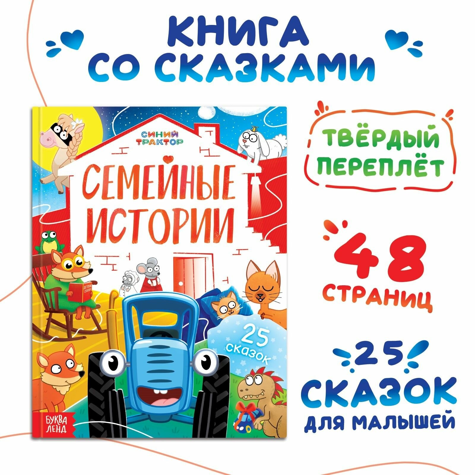 Сказки для детей, Буква Ленд Синий Трактор, "Семейные истории", книжки для малышей