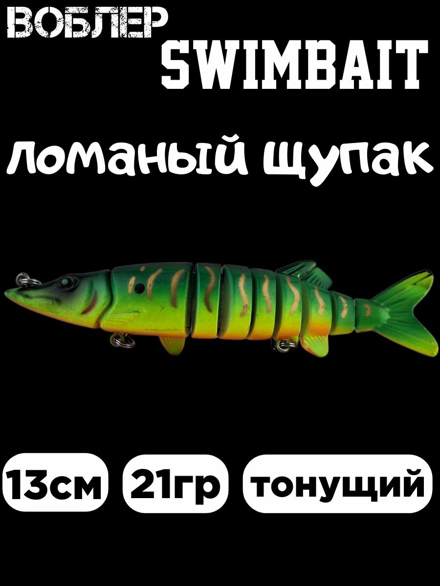 Воблер свимбейт тонущий Ломаный Щупак (13см, 21гр) 8 сегментов / Swimbait / воблер на щуку, судака