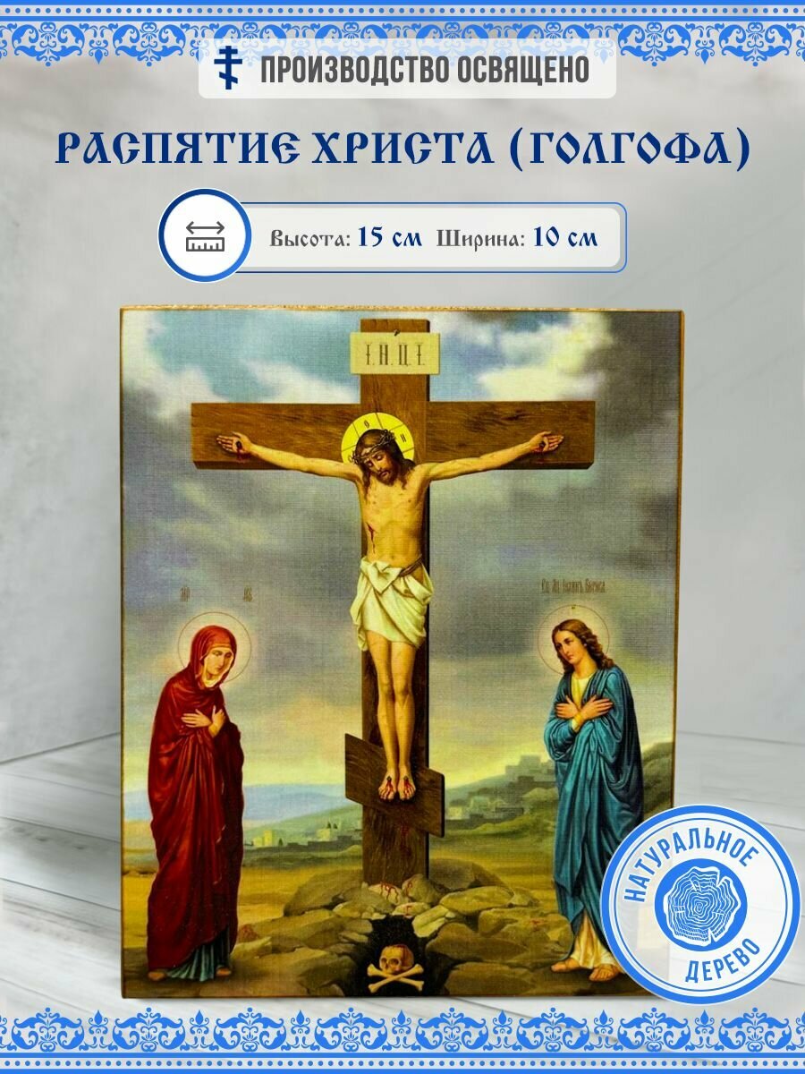 Икона Распятие Христа (Голгофа) 10х15 см