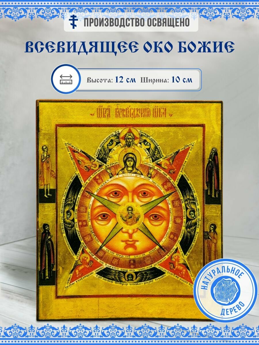 Икона Всевидящее Око Божие, под старину, 10х12 см