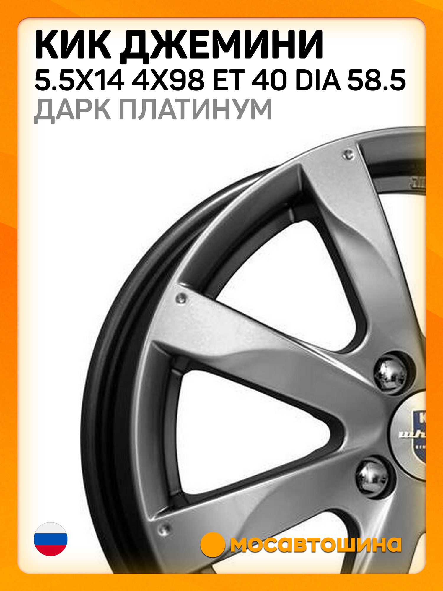Автомобильные диски КиК Джемини 5.5x14 4x98 ET 40 Dia 58.5 дарк платинум