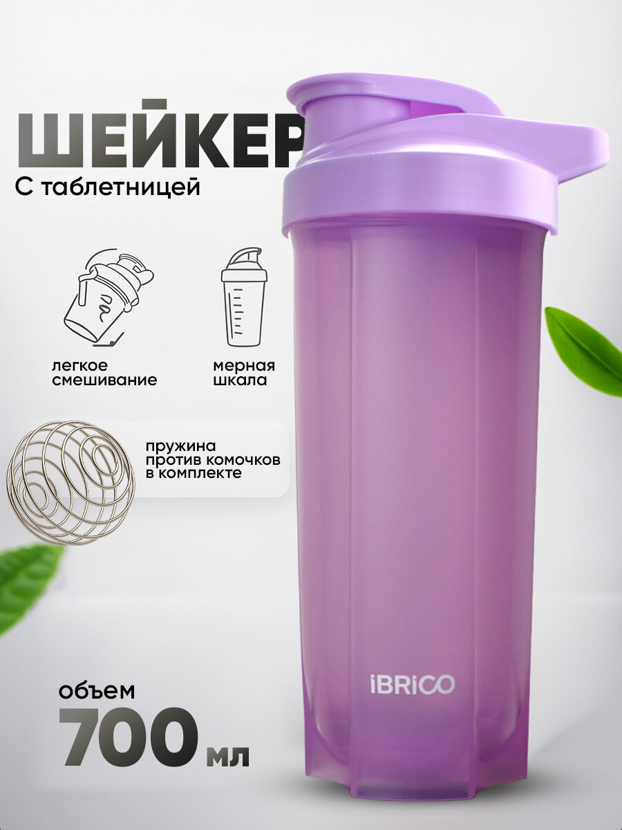 Шейкер спортивный для протеина и коктейлей с венчиком 700 мл. IBRICO