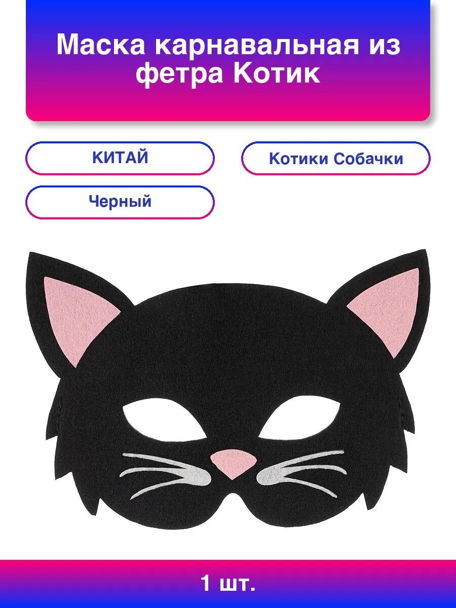 1шт. Маска карнавальная, из фетра, Котик, Черный, 17*11 см,