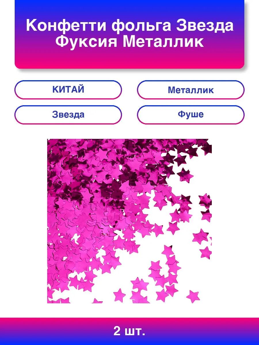 2шт. Конфетти фольга Звезда, Фуксия, Металлик, 1,5 см, 50 г.