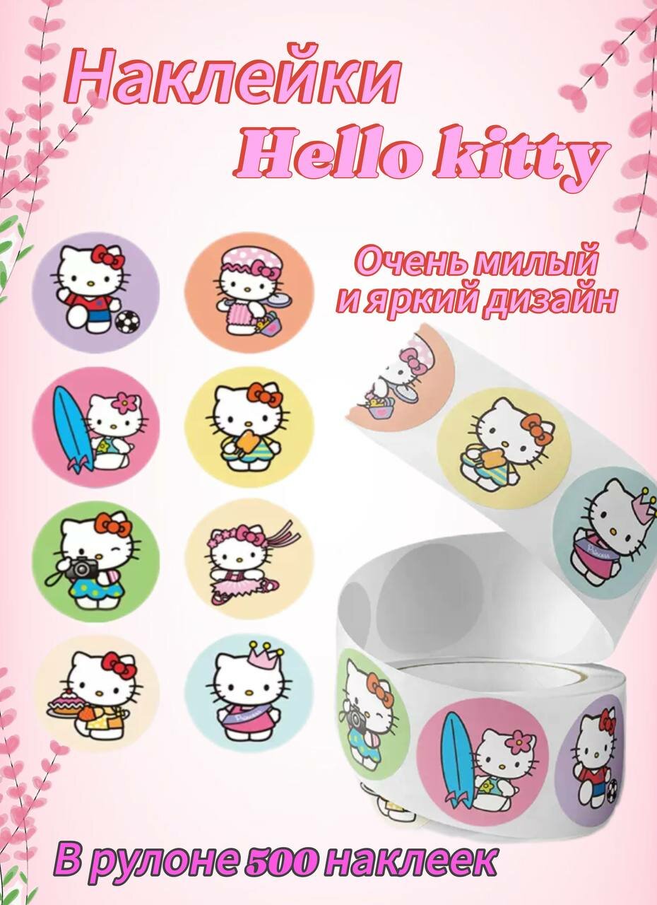 Наклейки в рулоне Hello Kitty / Стикеры 500 штук