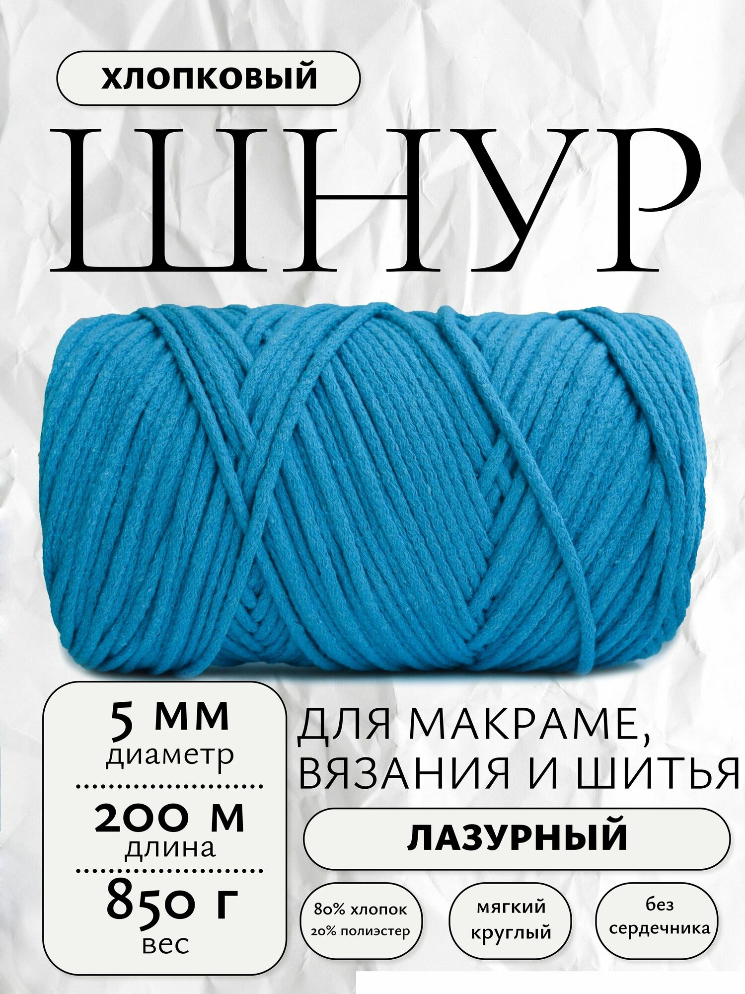 Шнур для рукоделия (вязания, макраме) хлопковый, 5 мм, 200 м, лазурный