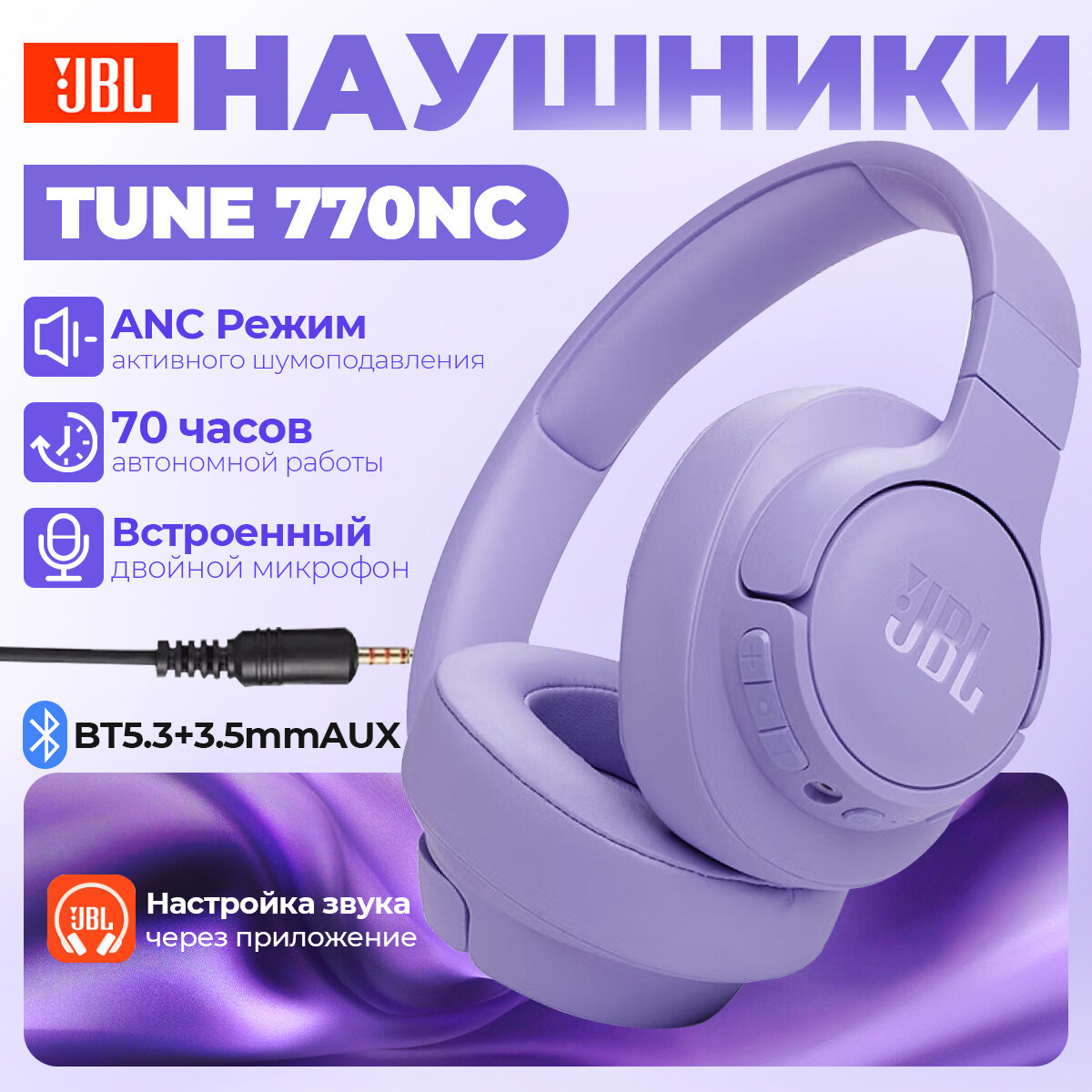 Беспроводные наушники JBL Tune 770 NC, mini jack 3.5 mm, фиолетов