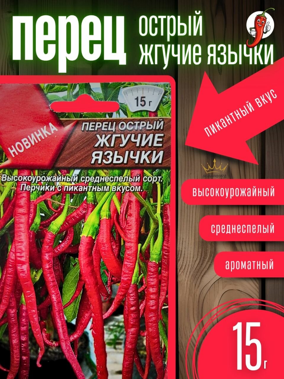 Семена перца острого пикантного "Жгучие язычки", 3 пакетика