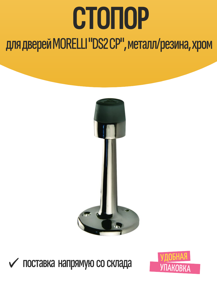 Стопор для дверей MORELLI "DS2 CP", металл/резина, хром