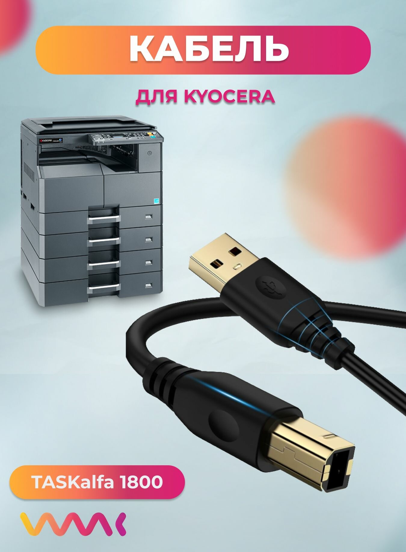 Кабель для принтера МФУ Kyocera TASKalfa 1800