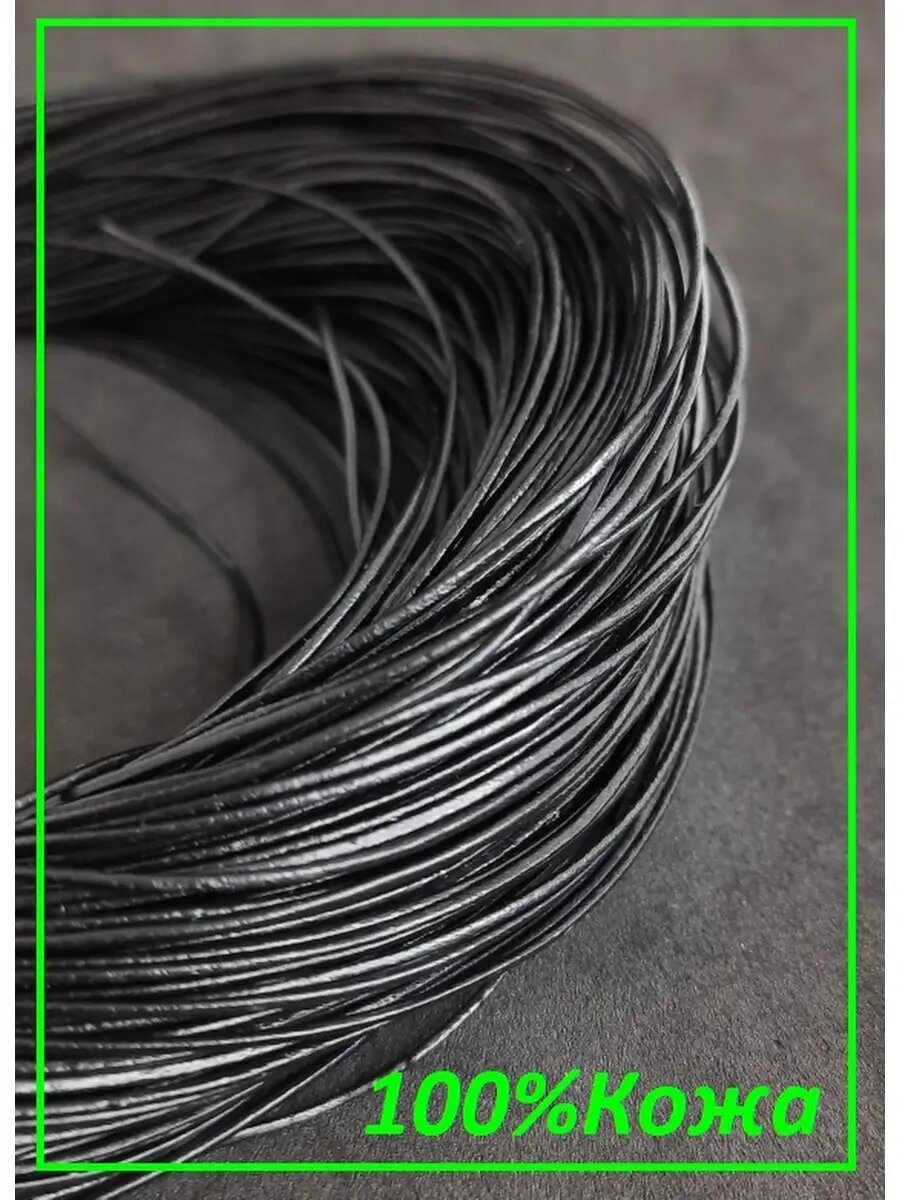 Кожаный шнур