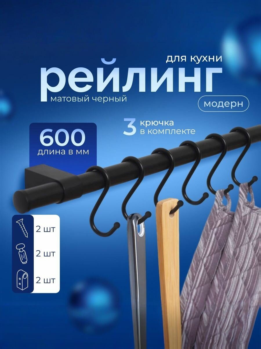 Рейлинг "ВиС" для кухни чёрный с крючками "модерн", 60 см х 1.6 см х 1.6 см + 3 крючка+2 заглушки+крепеж