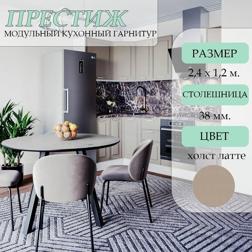 Кухонный гарнитур угловой Престиж 2,4х1,2 м МДФ Холст Латте