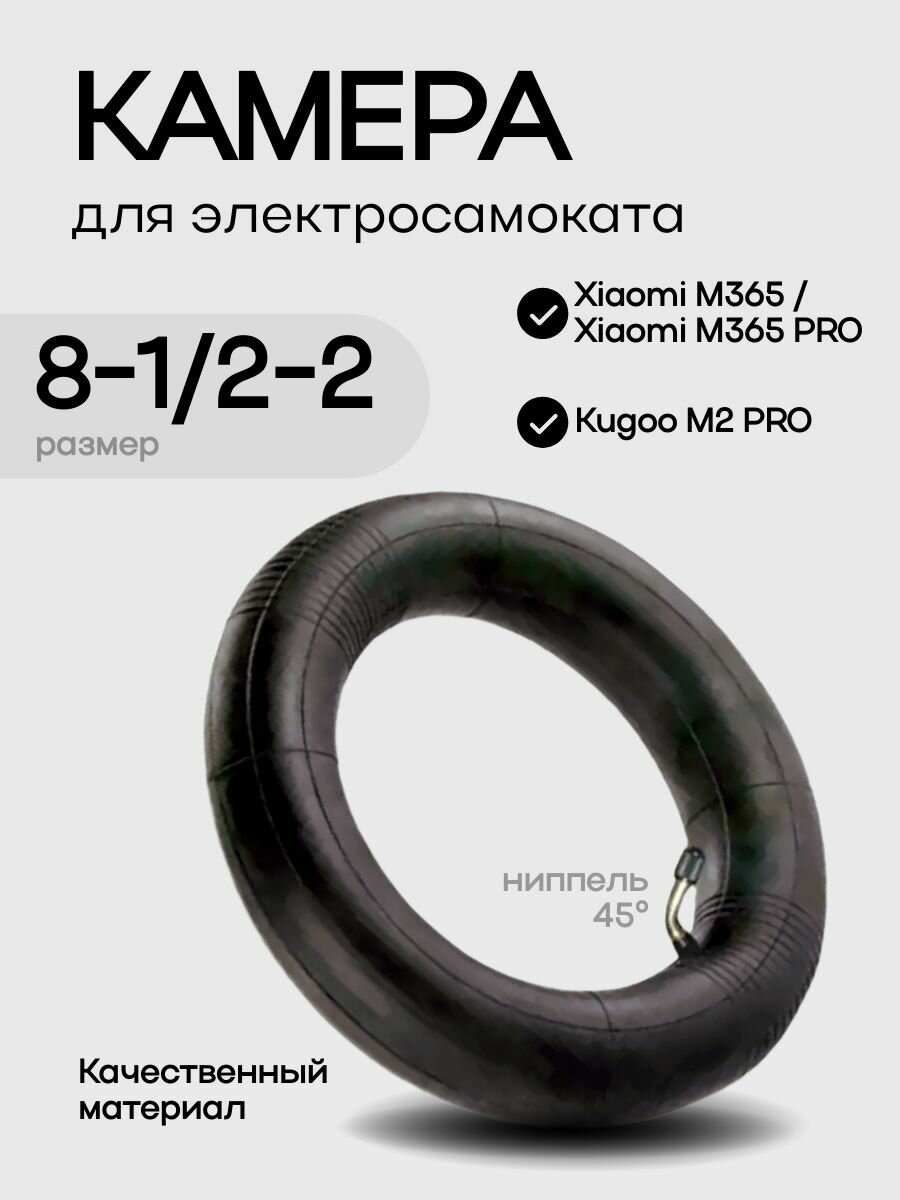 Камера 8-1/2-2 ниппель 45 градусов для Xiaomi M365/pro, Kugoo M2 pro на заднее колесо