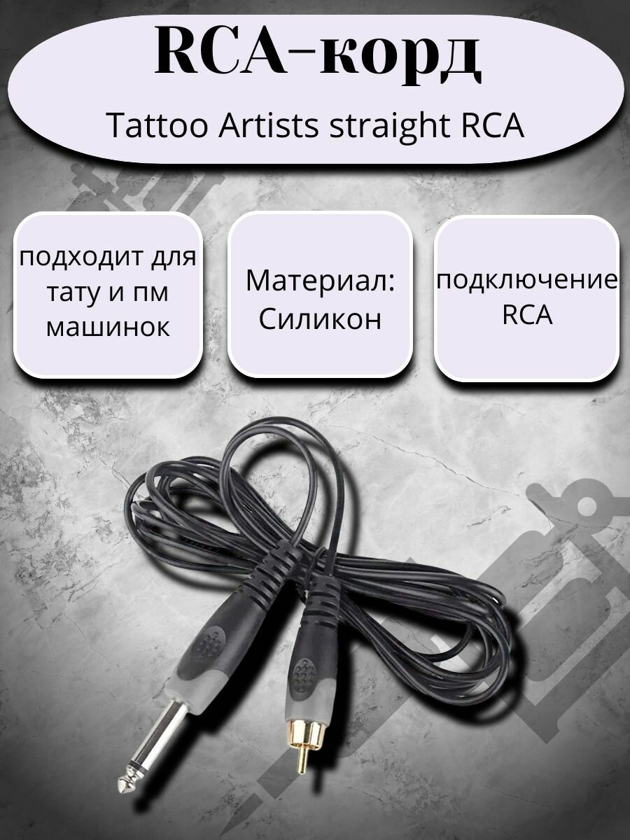 RCA клип - корд для тату машинки Tattoo Artists straight RCA
