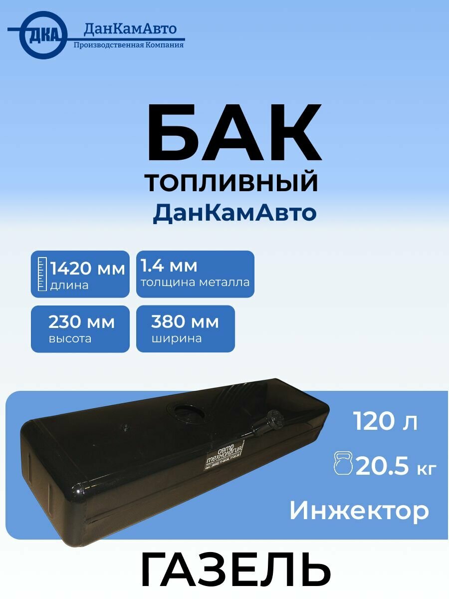 Бак топливный 120л 1420х380х230 Газель (голый, погружной насос) автотехнология
