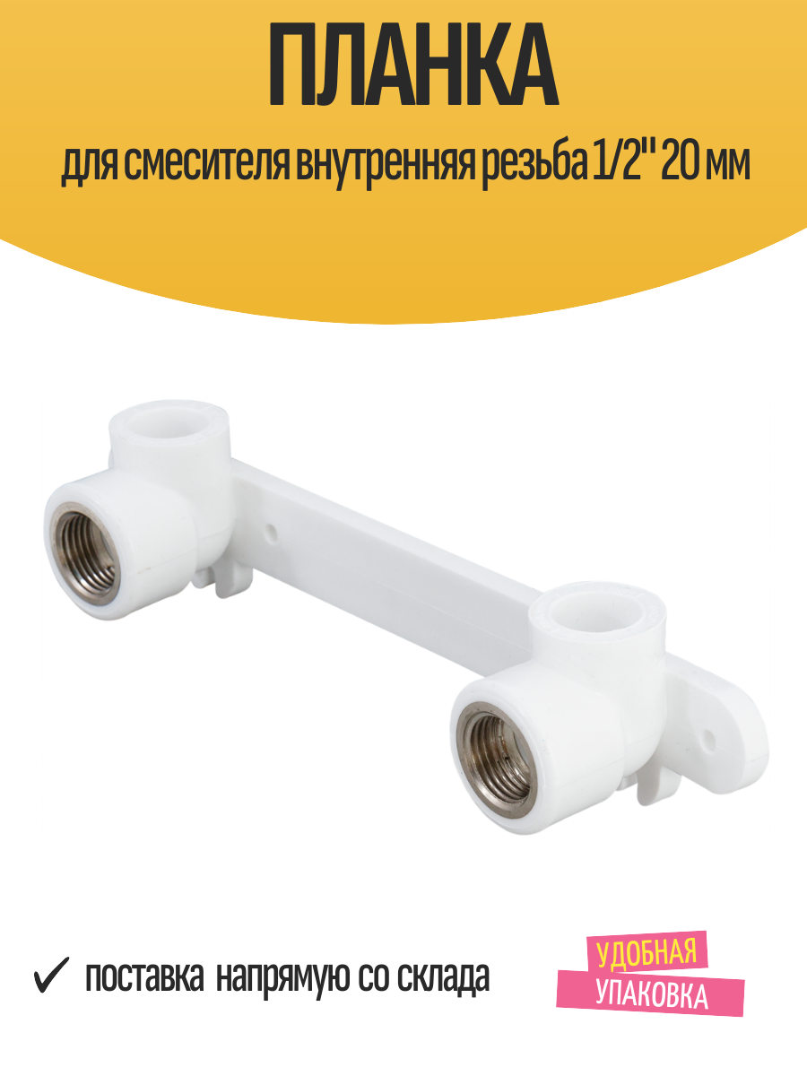 Планка для смесителя внутренняя резьба 1/2" 20 мм