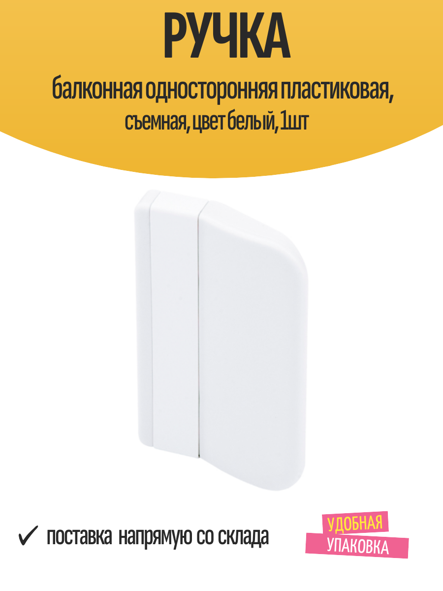 Ручка балконная односторонняя пластиковая, съемная, цвет белый, 1шт