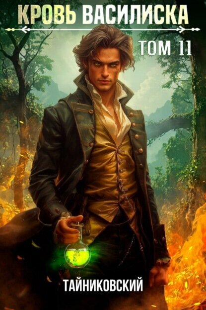 Кровь Василиска. Том 11 [Цифровая книга]