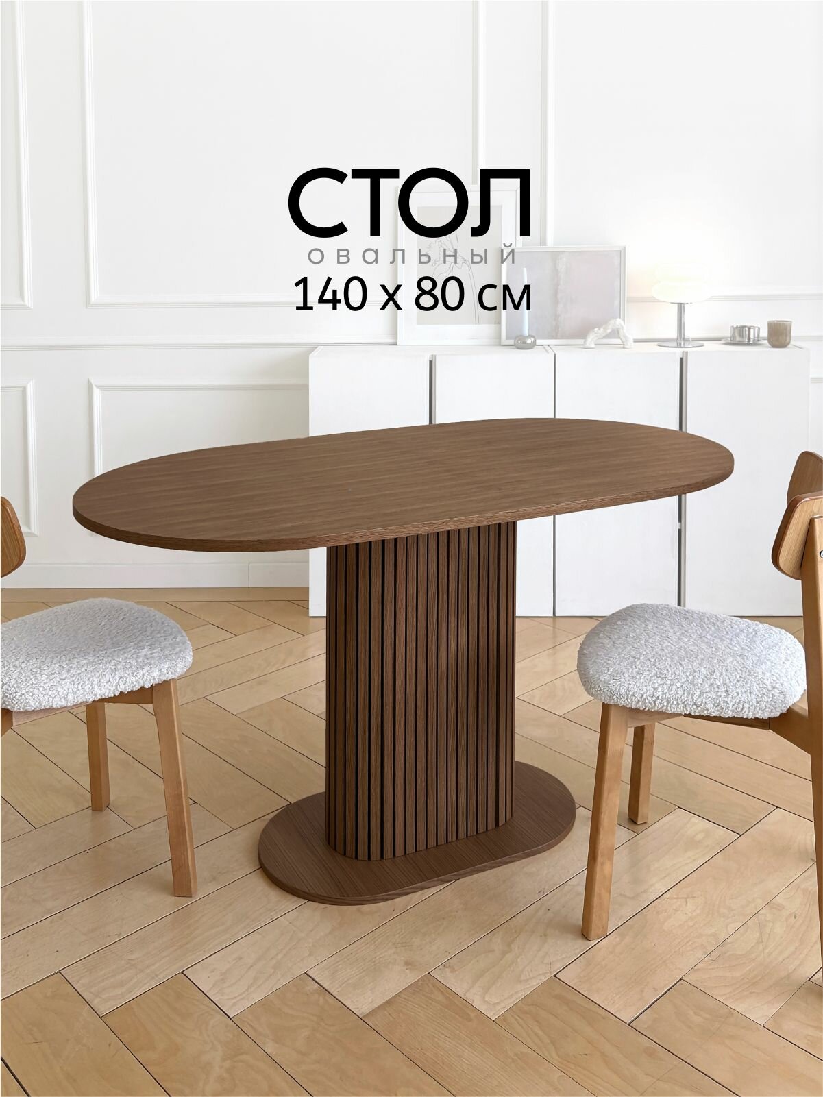 Стол кухонный 140-80 см овальный обеденный шпон дуба темный Орех