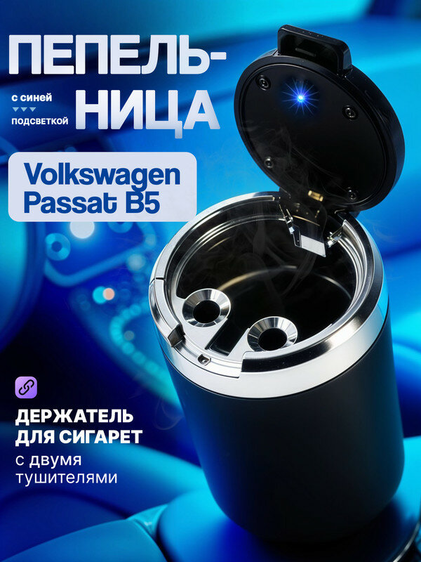 Пепельница для Volkswagen Passat B5 (Фольксваген Пассат Б5)/с крышкой и подсветкой, черная, аксессуар в подстаканник или дверь машины, бездымная