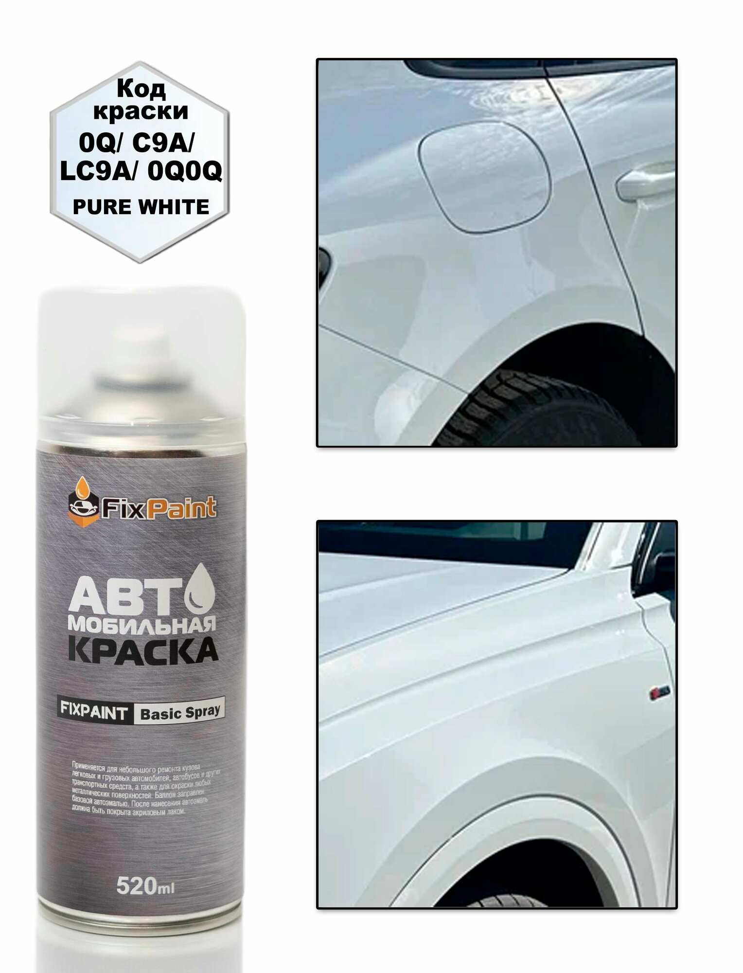 Краска VOLKSWAGEN tiguan, код 0Q, PURE WHITE, автомобильная эмаль FixPaint Spray в аэрозольном баллончике 520 мл