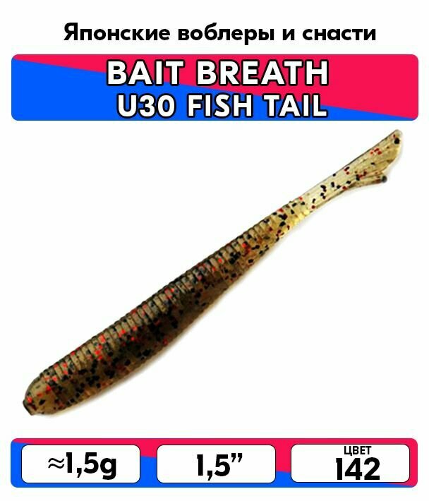 Мягкие приманки BAIT BREATH U30 FISH TAIL 1.5 (14шт/уп) цвет 142
