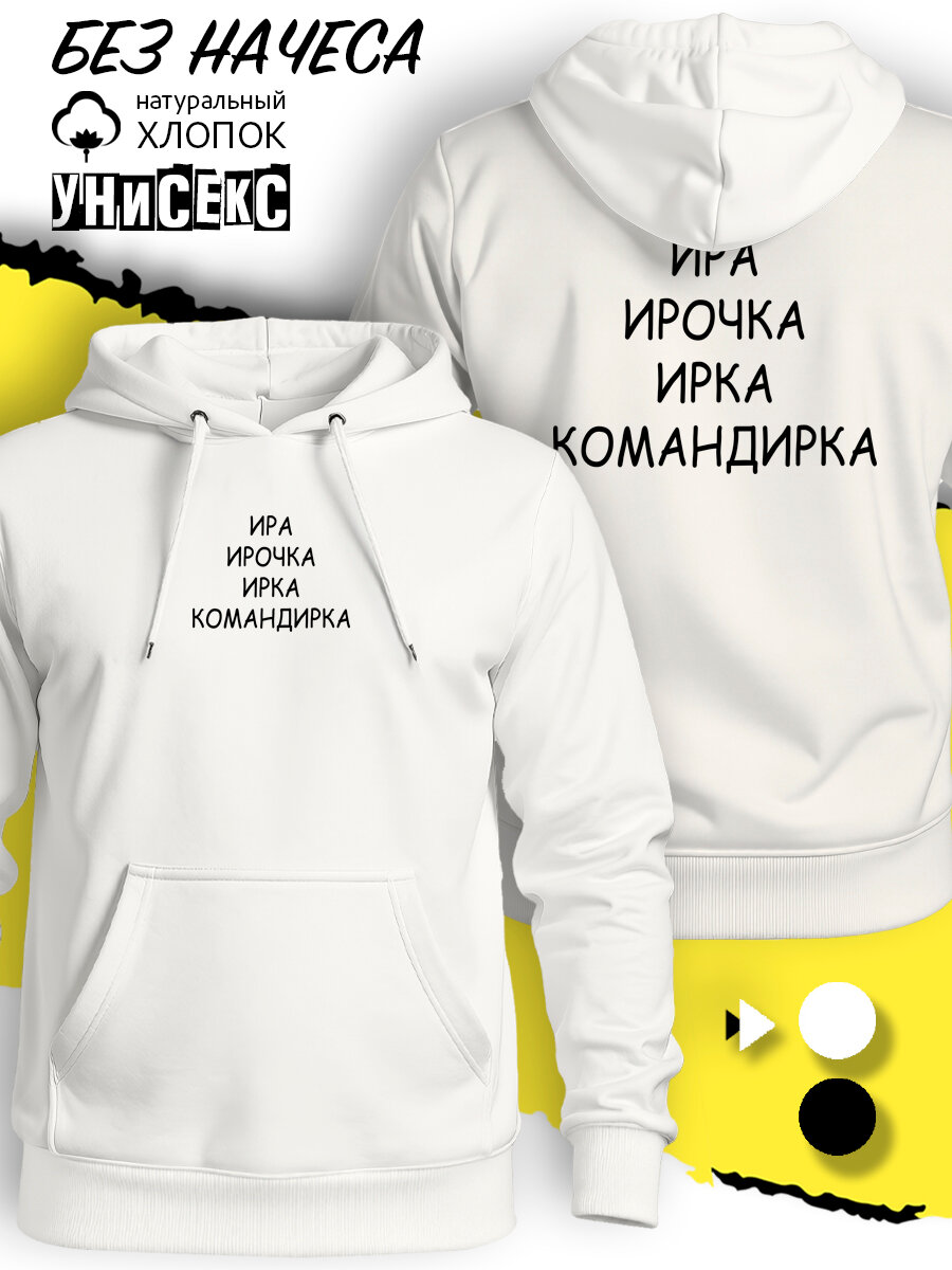 Худи Толстовка свитшот имя Ира командировка
