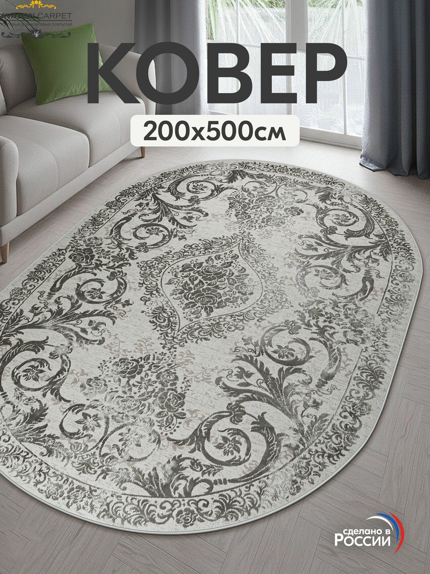 Ковер AVALON CARPET на пол с ворсом 200х500 овальный, в комнату, гостиную, в спальню