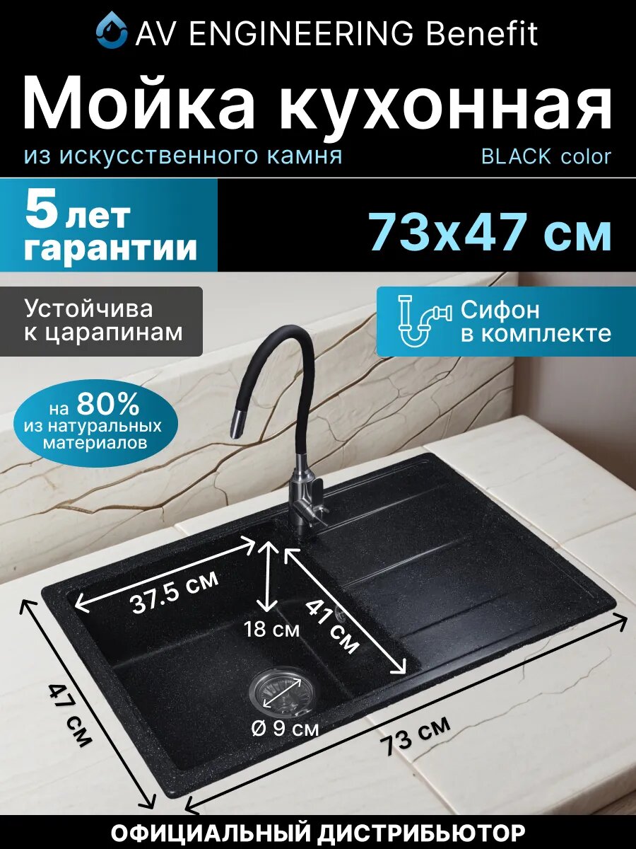 Мойка для кухни из искусственного камня BENEFIT черный 730х470 мм, AV Engineering