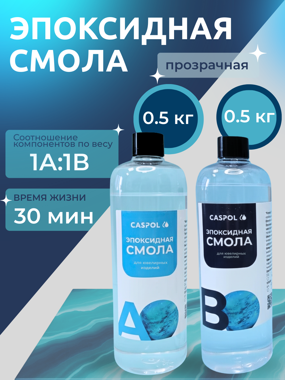 Эпоксидная смола CASPOL, для творчества, двухкомпонентная, прозрачная, морозостойкая